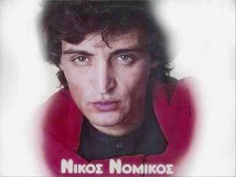 ΝΙΚΟΣ ΝΟΜΙΚΟΣ - ΣΤΟΝ ΚΑΗΜΟ ΝΑ ΓΕΛΑΣ. - YouTube