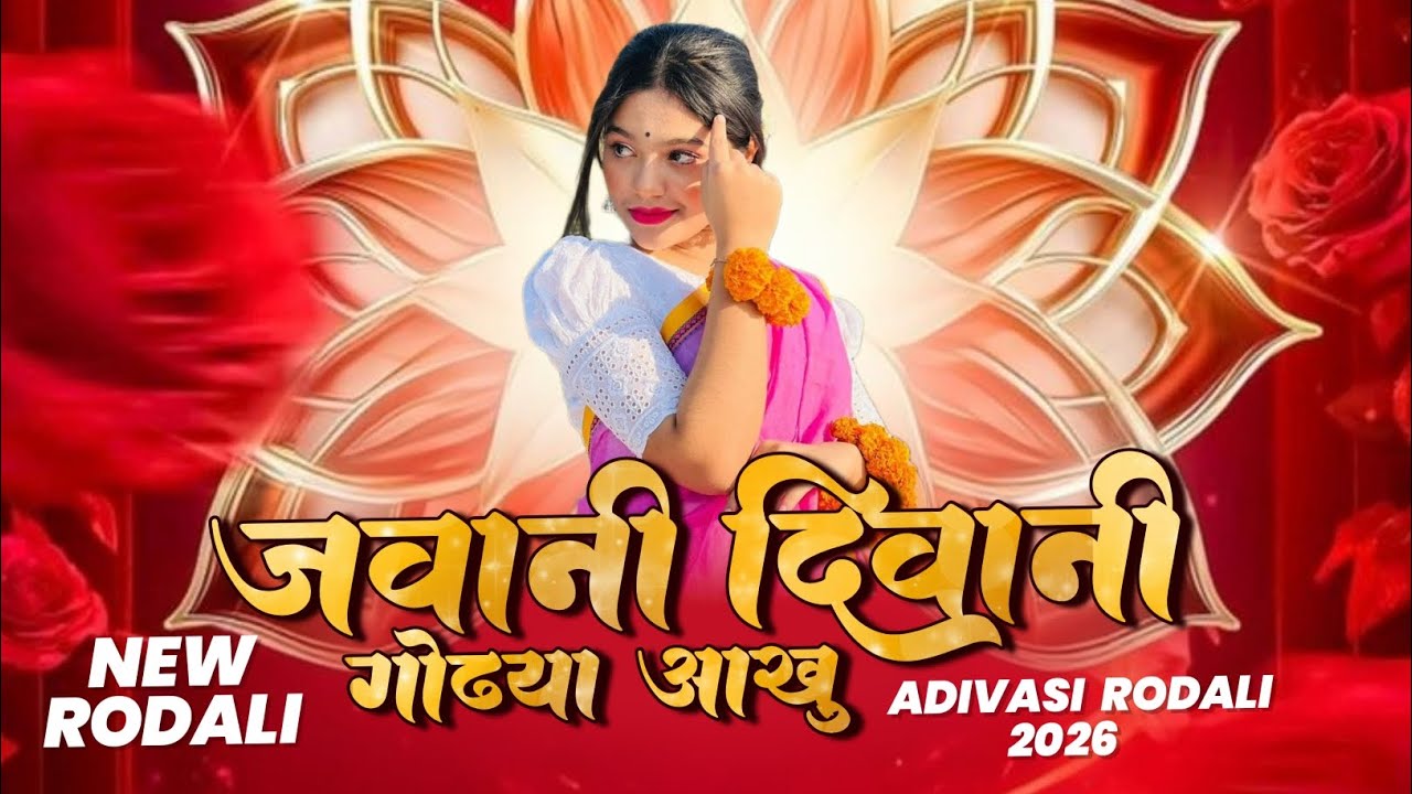 NEW RODALI | जवानी दिवानी गोढया आखु | JAVANI DIWANI GOTHYA AAKHU ...
