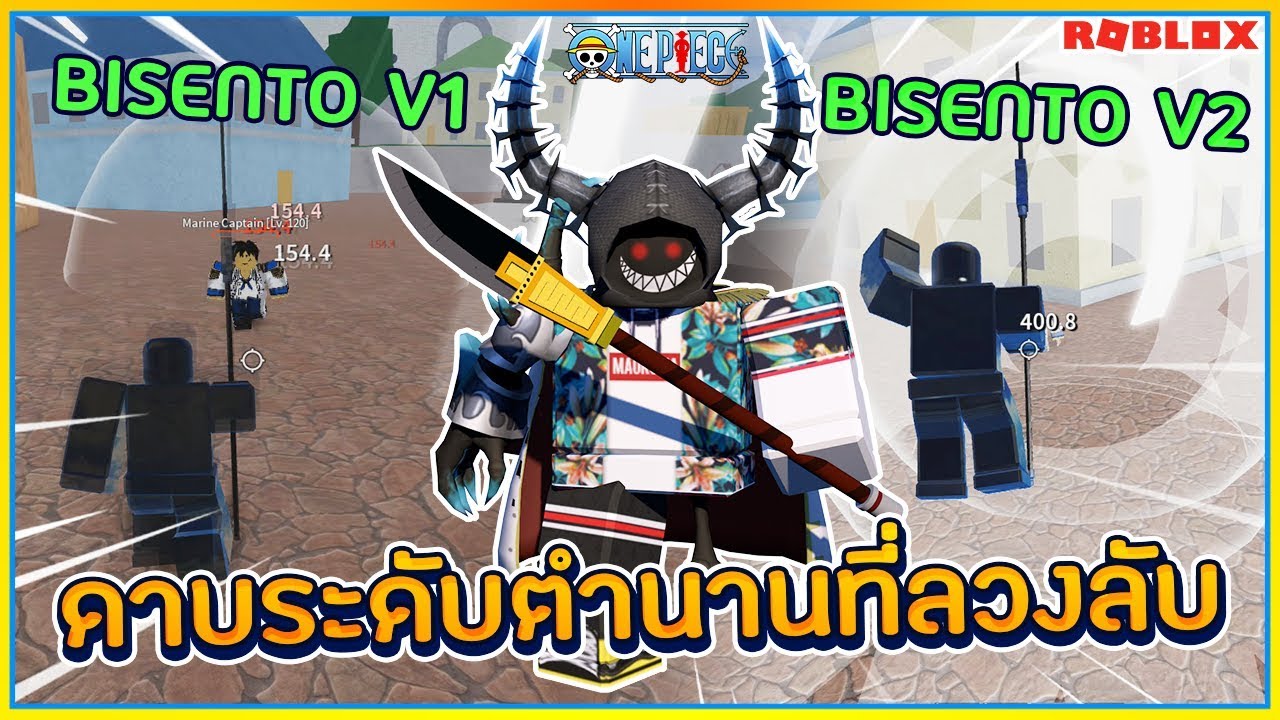 🔸SIN🔹ROBLOX👒Blox Piece รีวิว ดาบ BISENTO ระดับตำนาน ทั้ง 2 รูปเเบบ สอนอ ...