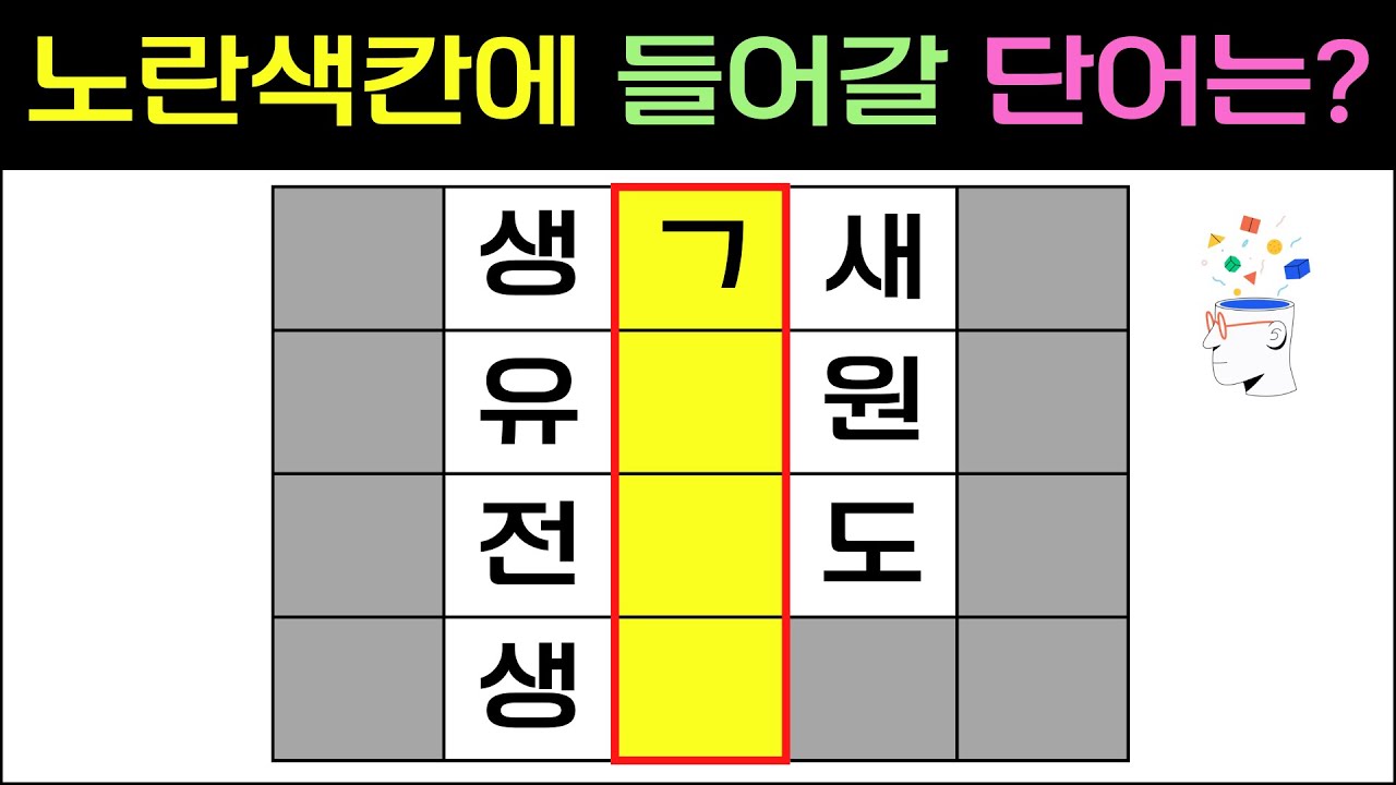 노란색 칸에 들어갈 단어를 맞혀보세요 초성퀴즈치매예방치매테스트치매예방활동가로 세로 낱말 퀴즈단어찾기뇌운동뇌건강