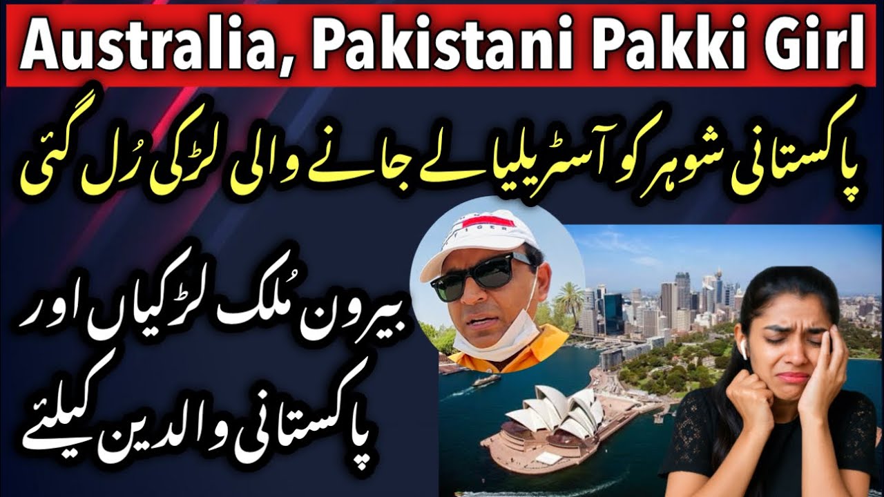 Australia main Pakistani Pakki Larki ka Dukh suno - آسٹریلیا پکی لڑکی ...
