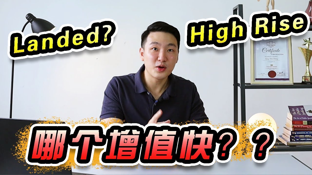 【Landed】 vs 【High Rise Property】. 到底哪个房产增值比较快？ - YouTube