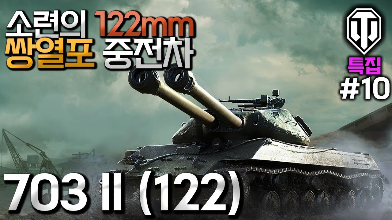 [월드오브탱크] 소련의 122mm 쌍열포 중전차 Obj.703 Version II 특집 #10 - YouTube
