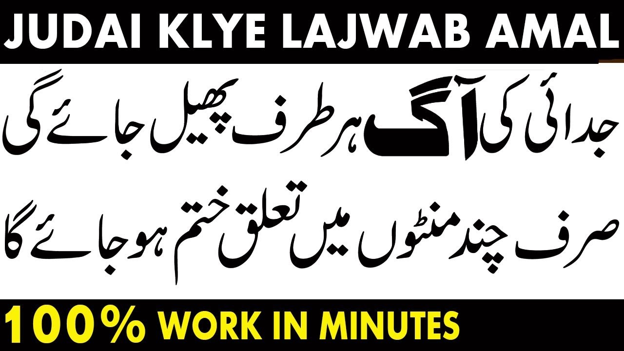 Judai ka Amal | Judai Ka Wazifa | Judai Ka Amal Nafrat Ka Amal | Naqsh ...