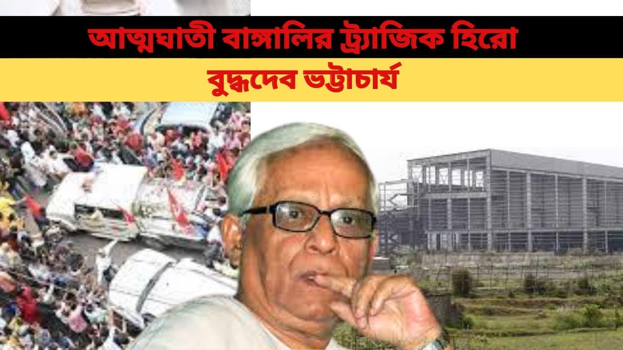 আত্মঘাতী বাঙালির ট্রাজিক হিরো বুদ্ধদেব ভট্টাচার্য - YouTube