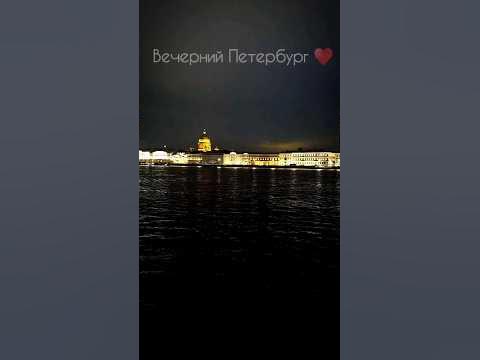 Прогулка по вечернему Петербургу 👉 #петербург #travel #,настроение # ...
