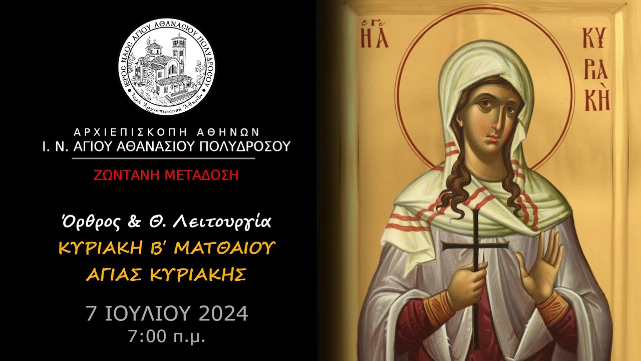 Όρθρος & Θ. Λειτουργία - Κυριακή Β΄ Ματθαίου (7-7-2024) - YouTube