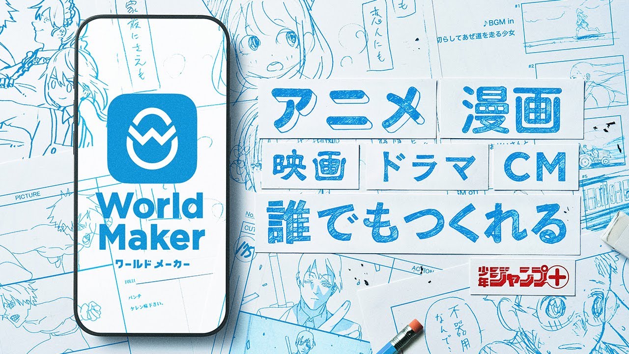 アニメ、漫画、映画、ドラマ、CMを誰でもつくれる「World Maker」 - YouTube