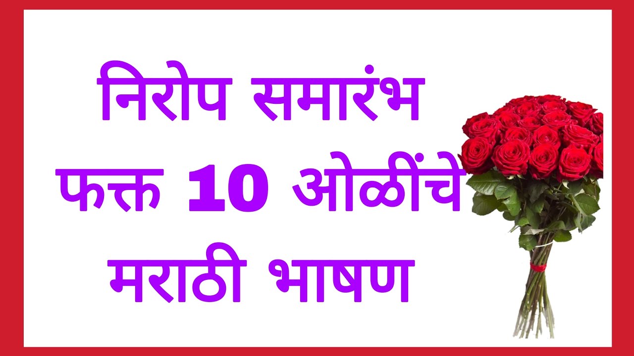 निरोप समारंभ फक्त 10 ओळी भाषण मराठी | Nirop Samarambh Bhashan Marathi ...