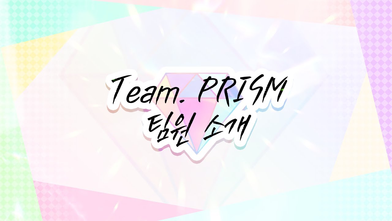 Team.Prism 소개 영상 - YouTube