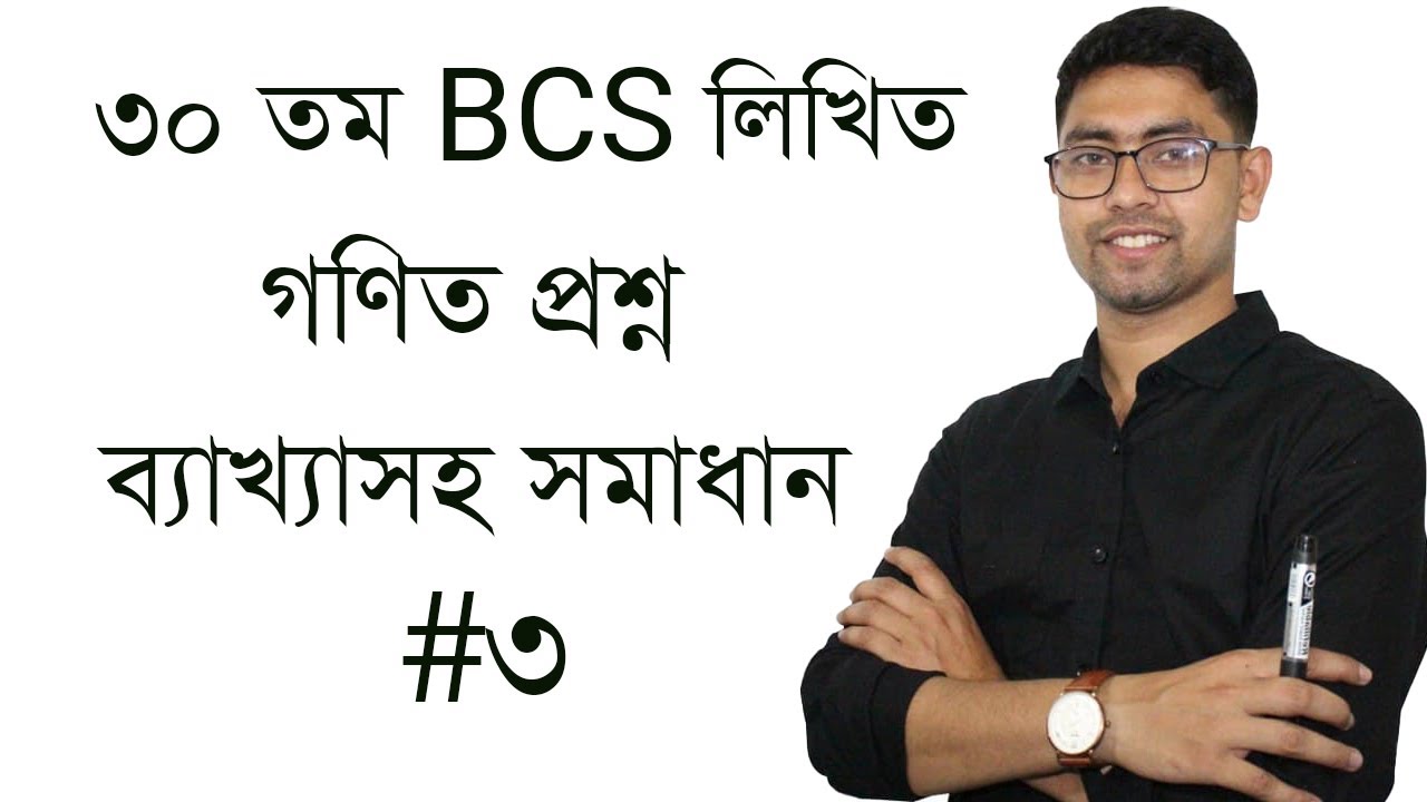 30th BCS Written Math Question Solving | Nahid's math |শেষ পর্ব | - YouTube