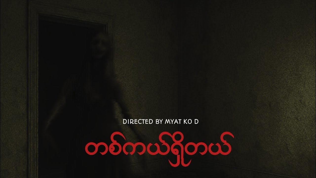 "တစ်ကယ်ရှိတယ်" Myanmar Found Footage Horror Short Film - YouTube