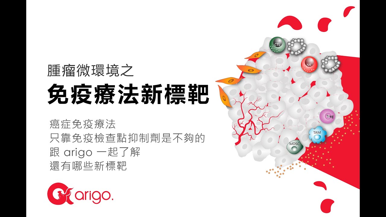 [arigo直播開講] 腫瘤微環境之 免疫療法新標靶 - YouTube