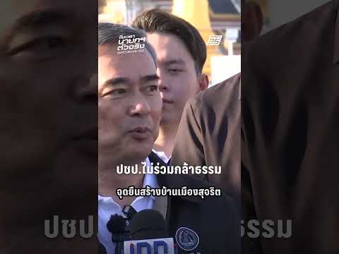อภิสิทธิ์ ลั่น ไม่จับมือกล้าธรรม ยันจุดยืนบ้านเมืองสุจริต  | PPTV News | 26 ธ.ค.68
