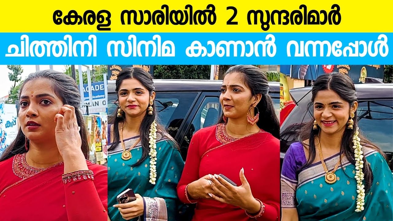 അടിപൊളി ലുക്കിൽ ചിത്തിനി മൂവിയിലെ നായികമാർ മൂവി കാണാൻ വന്നപ്പോ ...