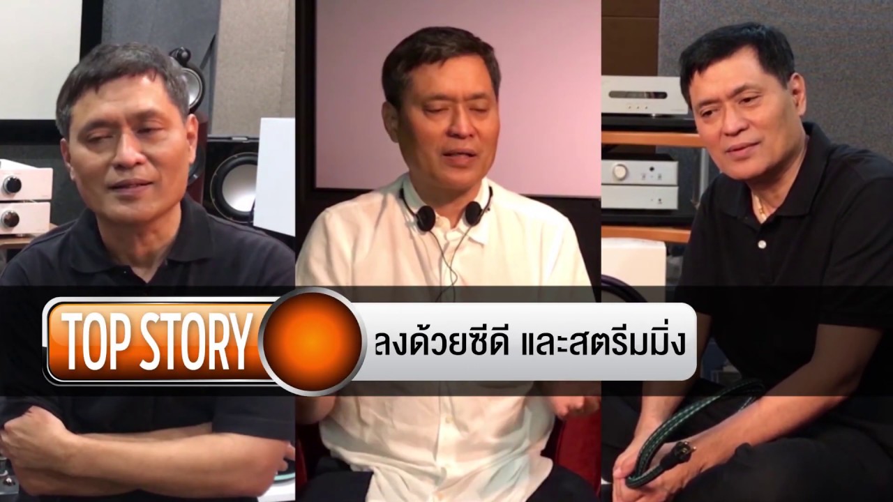 Top Story การเล่นเพลงด้วยซีดี และสตรีมมิ่ง - YouTube
