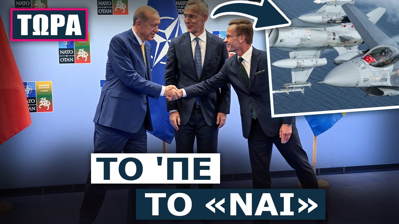 Χαρές σε ΗΠΑ-ΝΑΤΟ για το «ναι» του Ερντογάν στη Σουηδία μέχρι να ...