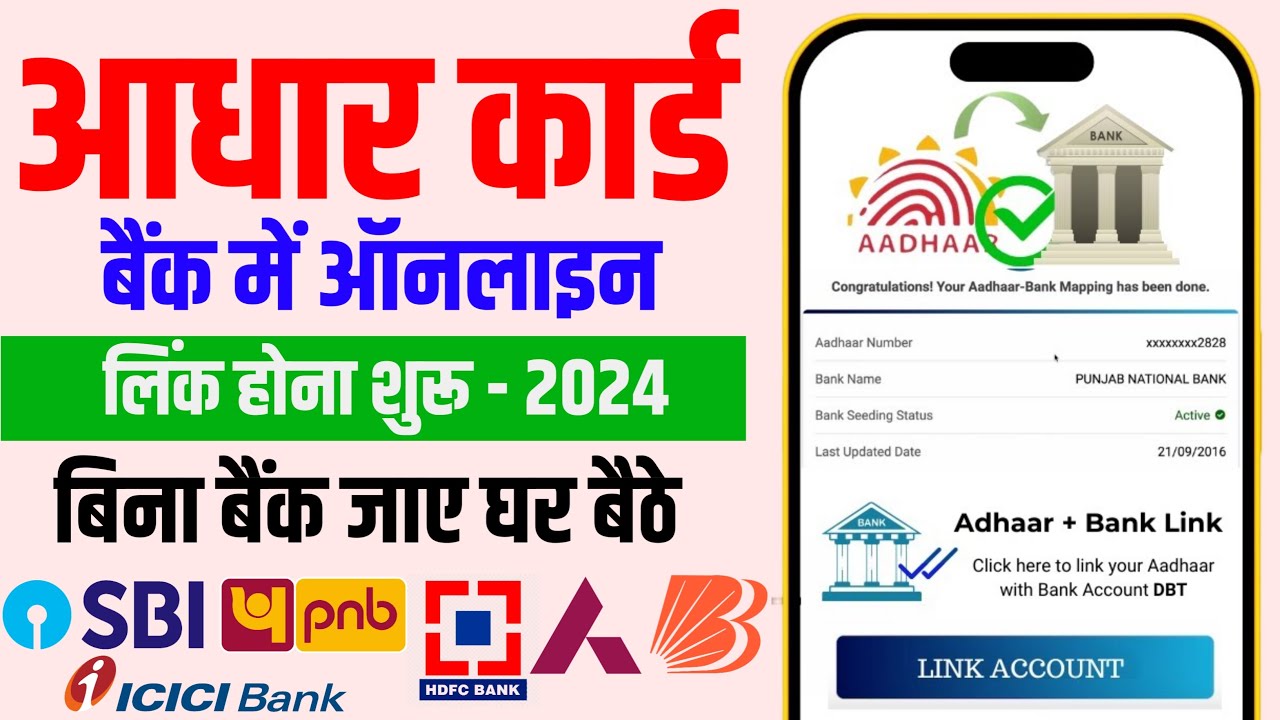 How to Link Aadhar Card to Bank Account 2024 | Aadhar Card ko Bank ...