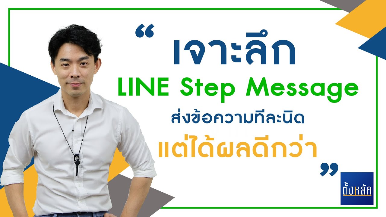 เจาะลึก LINE Step Message ส่งข้อความทีละนิด แต่ได้ผลดีกว่า | [ตั้งหลัก ...