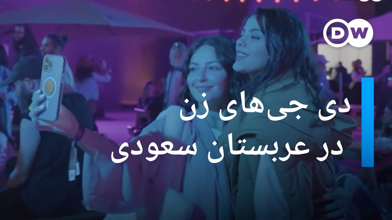 دی جیهای زن در عربستان سعودی Youtube