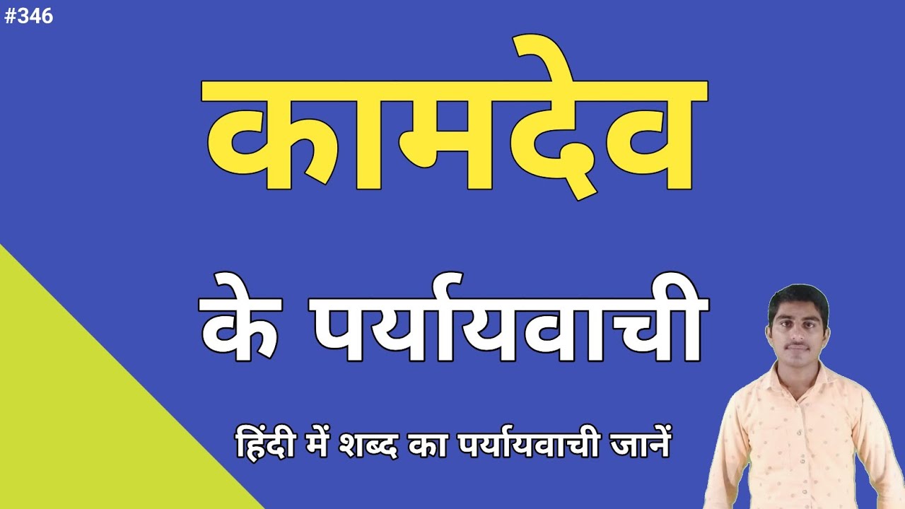 कामदेव का पर्यायवाची शब्द | kamdev ka paryayvachi shabd | paryayvachi ...