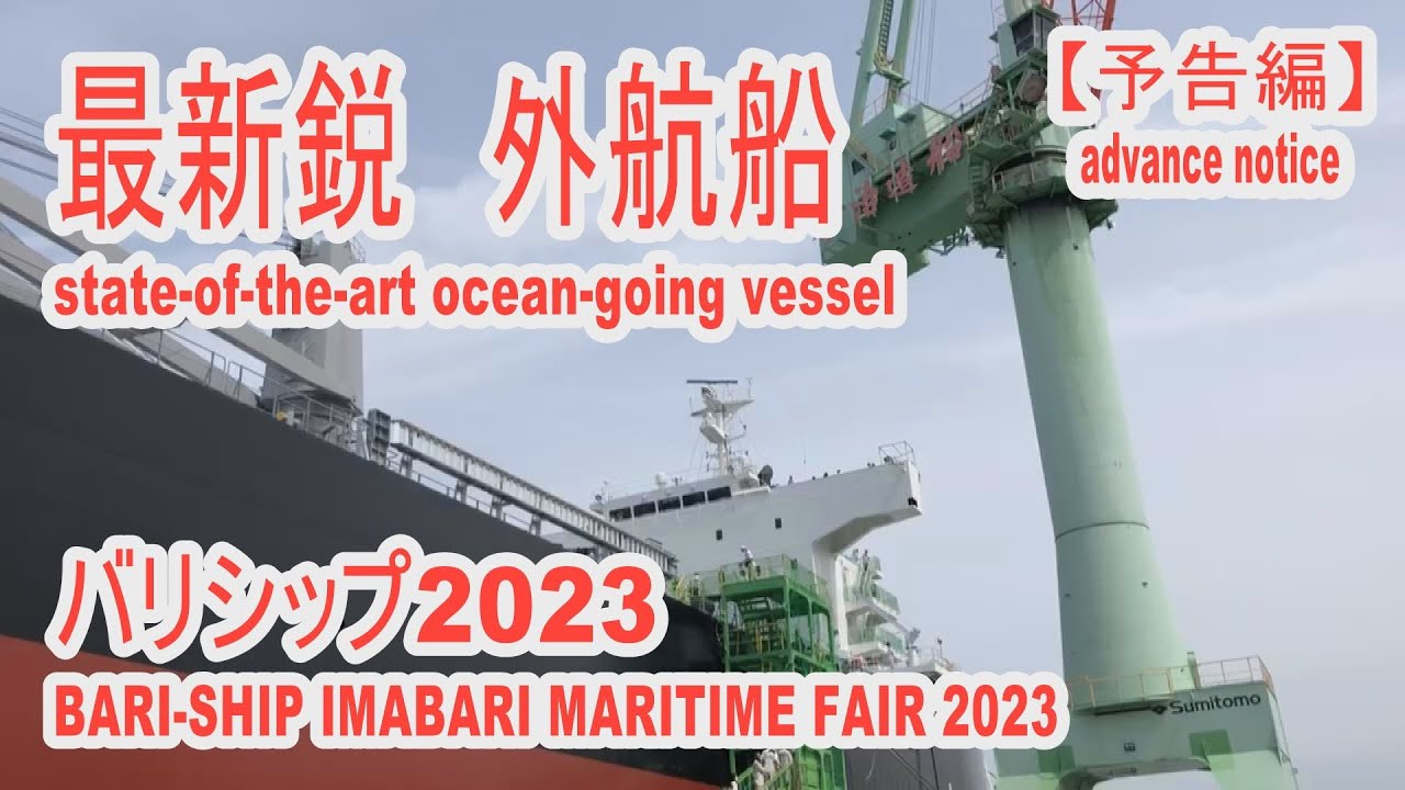 最新鋭の外航船を見学してきた！最新の無線機器は！？国際海事展バリシップ2023、鋭意編集中！（Visited a new ship, BARI ...