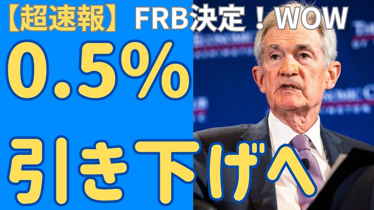【FRB0.5%利下げ】決定！！今後の米国株は？ - YouTube