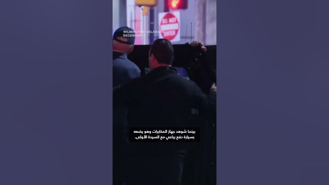 شاهد ذهول الرئيس بايدن لحظة اصطدام سيارة بموكبه في أمريكا Youtube