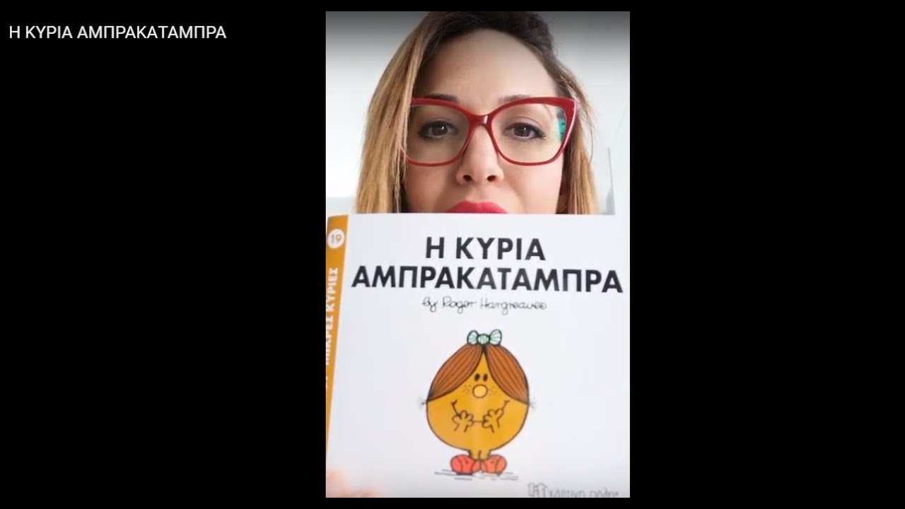 Η ΚΥΡΙΑ ΑΜΠΡΑΚΑΤΑΜΠΡΑ - YouTube