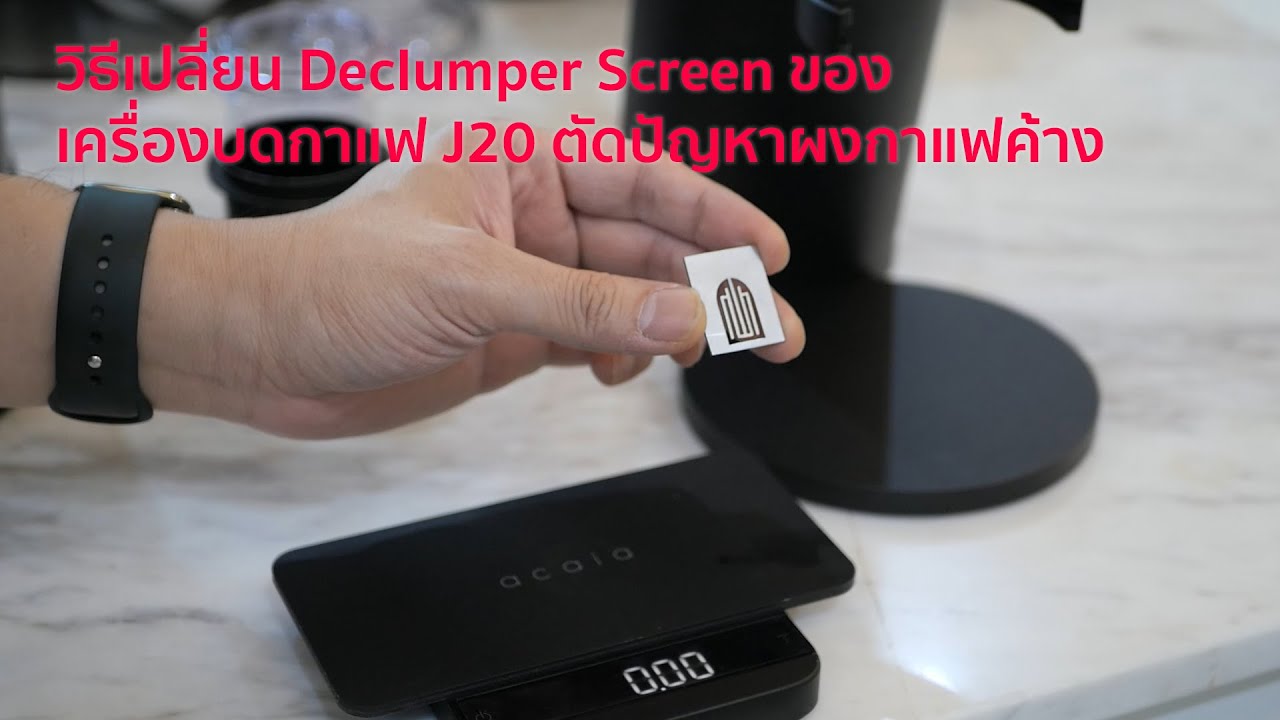 วิธีเปลี่ยน Declumper Screen ของเครื่องบดกาแฟ J20 ตัดปัญหาผงกาแฟค้าง ...
