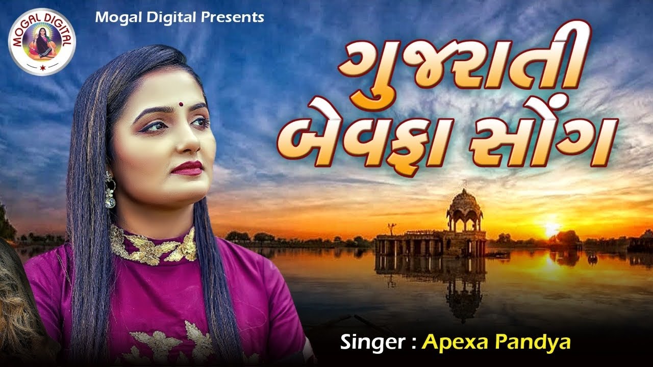 Apexa Pandya | Gujarati Bewfa Song2022 #Apexapandya. #apexapandya. # ...