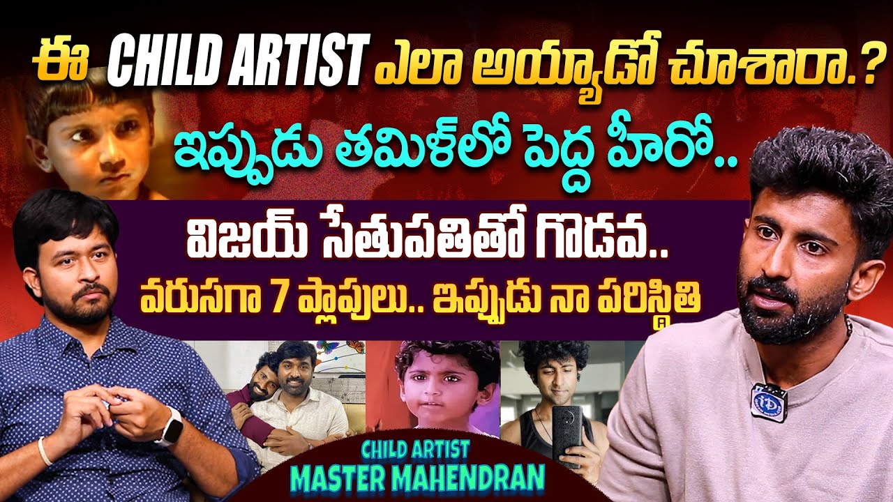 Actor Master Mahendran Exclusive Interview | Trikala Movie | Vijay ...