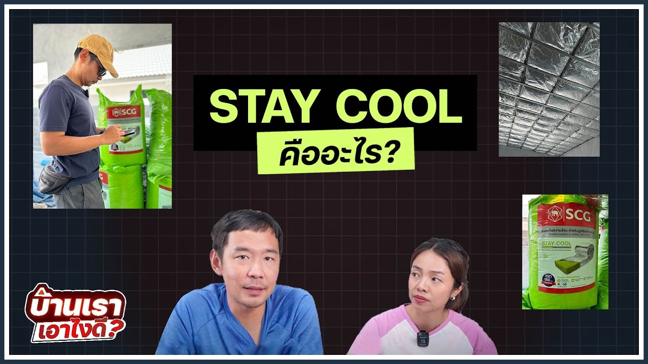 ฉนวนกันความร้อน STAY COOL คืออะไร ? ข้อดีและข้อเสีย I บ้านเราเอาไงดี ...