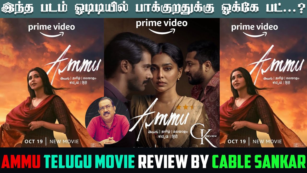 Ammu Movie Review | Amazon Original Film | Iswarya Lekshmi | Cable ...