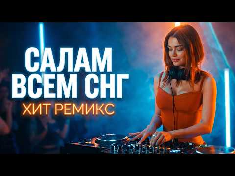 ХИТ РЕМИКС СНГ - Салам Южный край | Авторская Песня 2026 | Казахстан Узбекистан Кыргызстан Россия