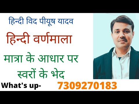 MATRA KE AADHAR PAR SWARO KE BHED - YouTube