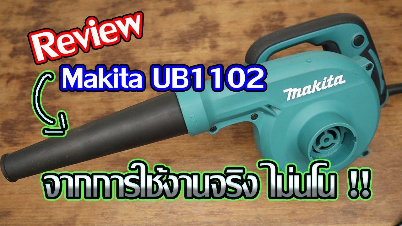 รีวิว เครื่องเป่าลม Makita UB1102 หลังจากใช้งานจริงมา 1 ปี - Blower ...