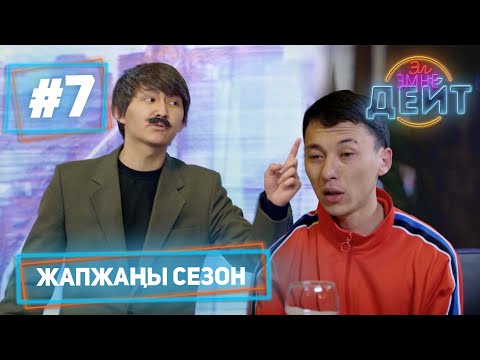 Эл Эмне Дейт? \\ 4 сезон \\ 7 чыгарылыш