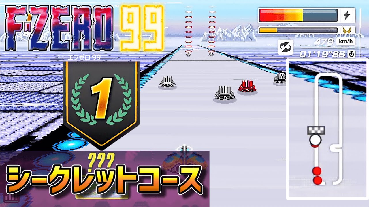 シークレットコースで1位になろう2【F-ZERO 99】 - YouTube