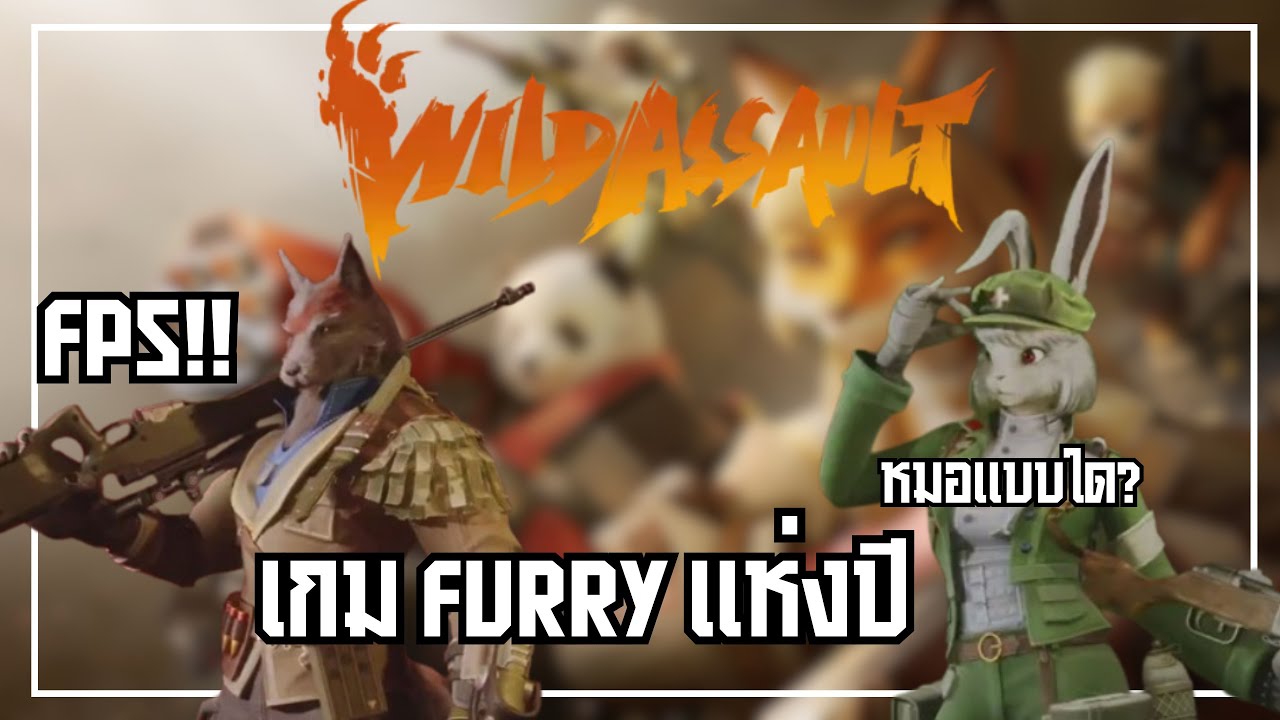 ลองเล่นเกม Call of Furry เห้ย!!! | WIld assault - YouTube