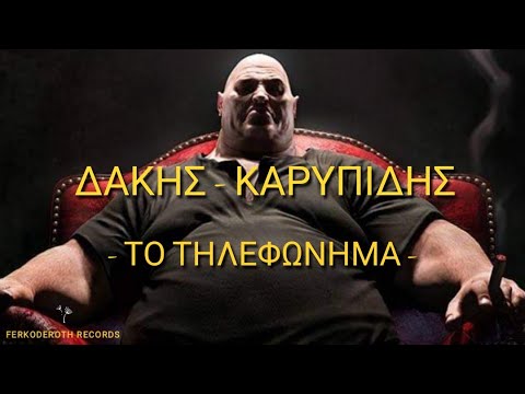 ΔΑΚΗΣ - ΚΑΡΥΠΙΔΗΣ | ΤΟ ΤΗΛΕΦΩΝΗΜΑ (OFFICIAL VIDEO) - YouTube