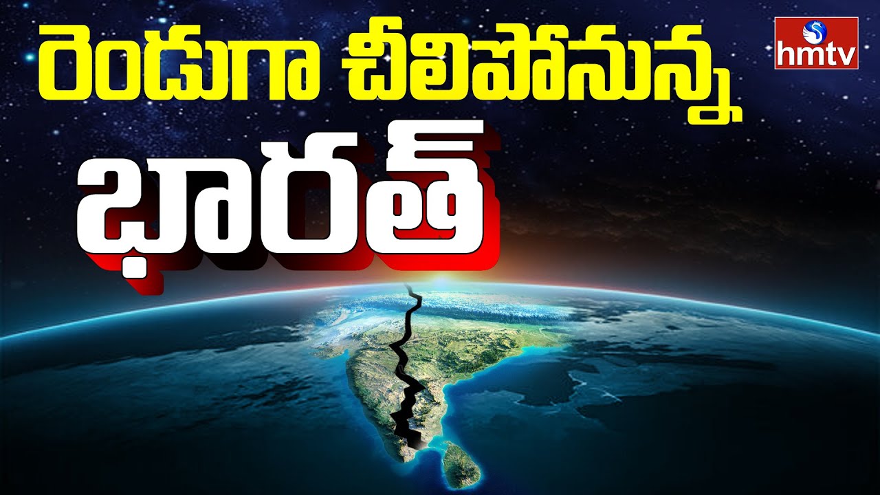భారత్‌ రెండుగా చీలిపోనుందా అధ్యయనంలో సంచలనాలు | Will India split into ...