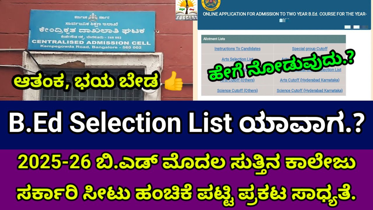 B.Ed 1st Round 2025 College Selection List ಯಾವಾಗ? | ಲಿಸ್ಟ್ ಪ್ರಕಟ ...