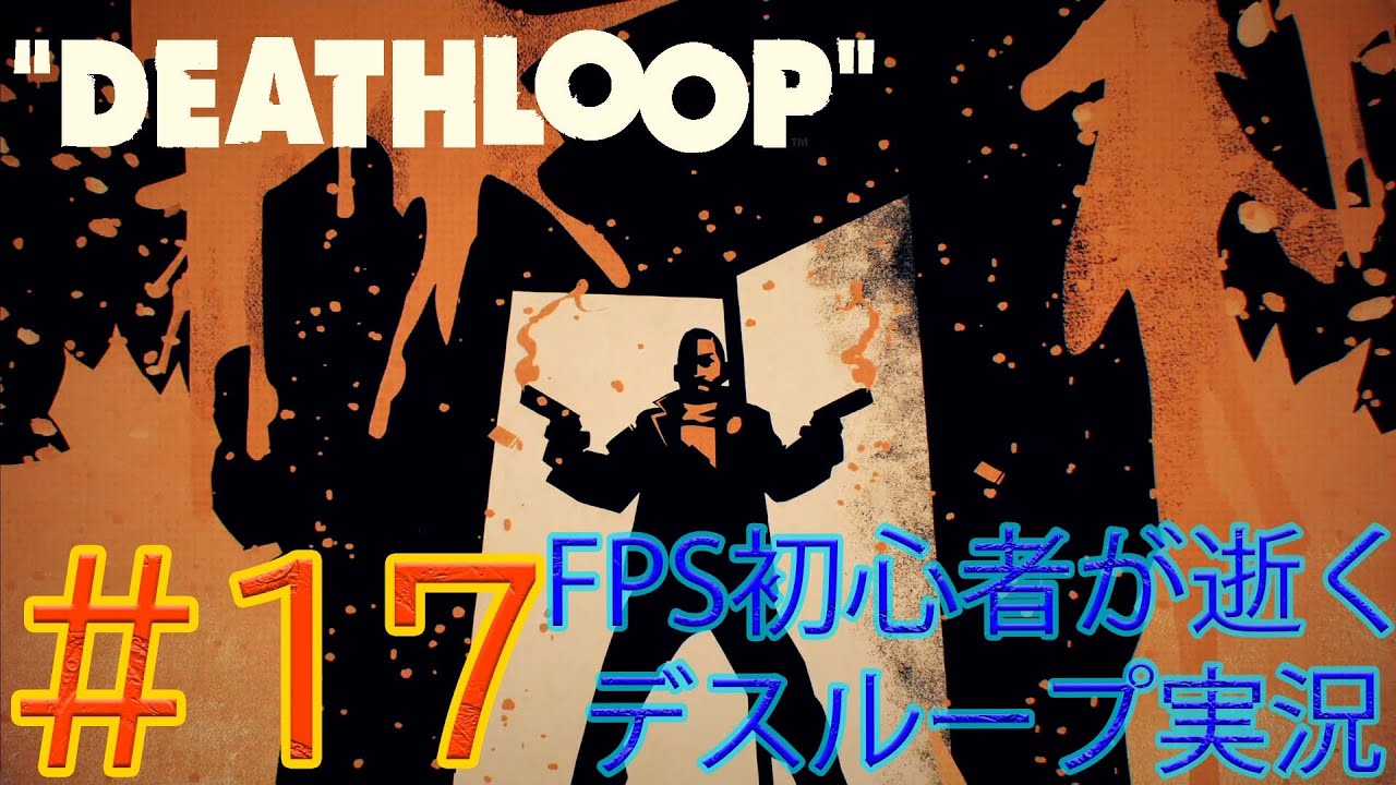 #17【DEATHLOOP】FPS初心者が逝くデスループ実況【FPS実況】 - YouTube
