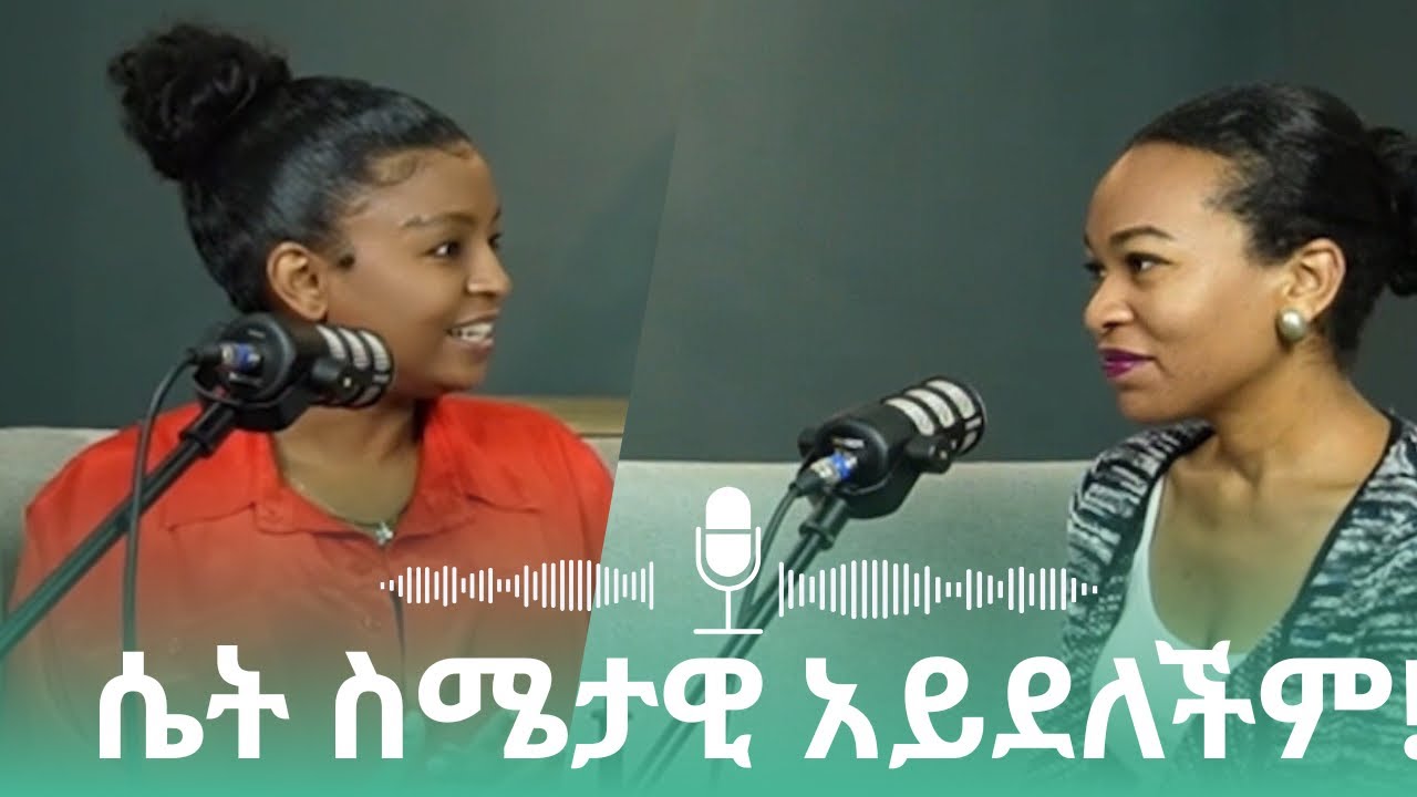 ሴት ከሆንሽ ለመወደድ ምቹ ነሽ @AfroMedia-a - YouTube