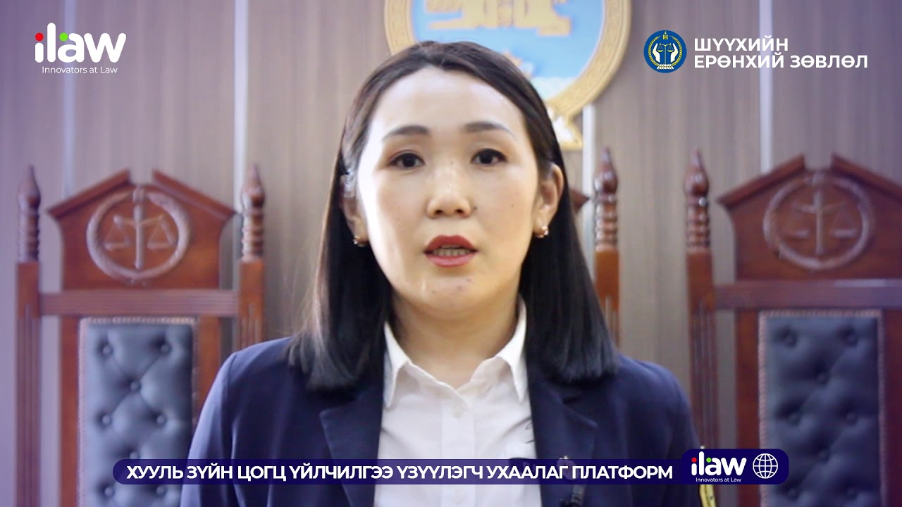 Шүүх хуралдаан хойшлуулах хүсэлт Youtube
