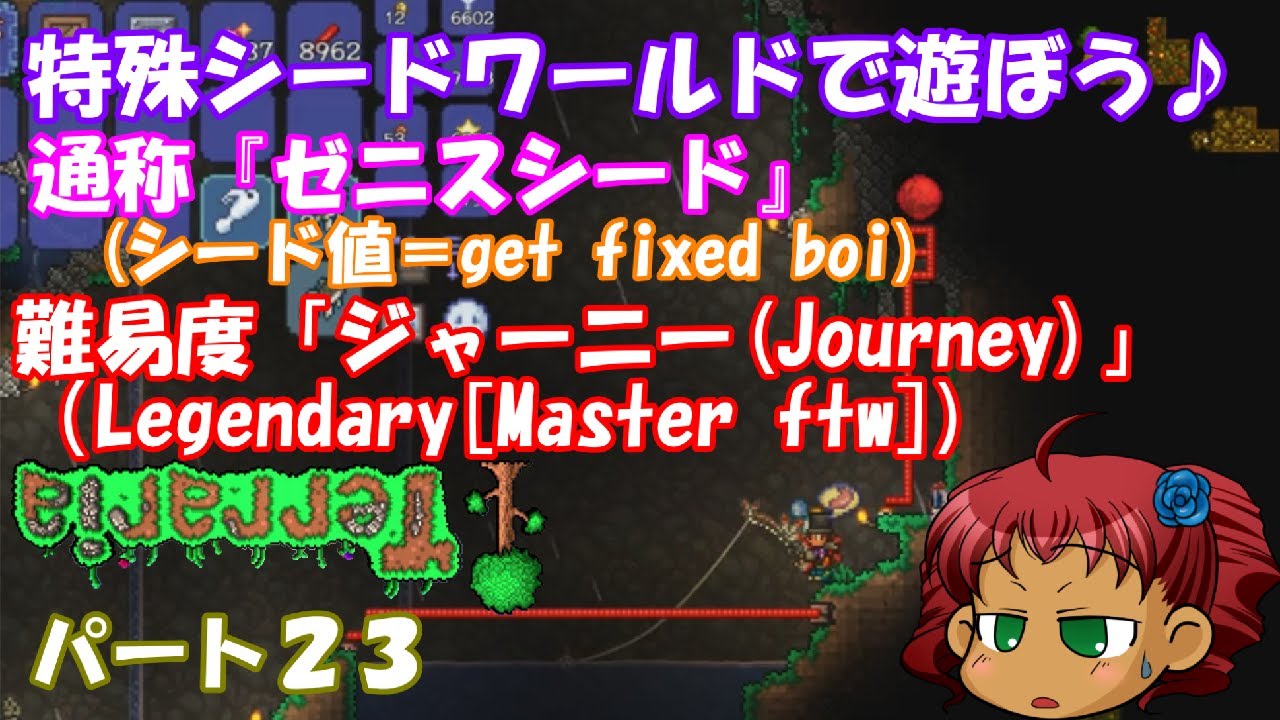 [ゆっくり実況] 特殊シード(get fixed boi)ワールドで遊ぼう♪ パート23 [Terraria] - YouTube