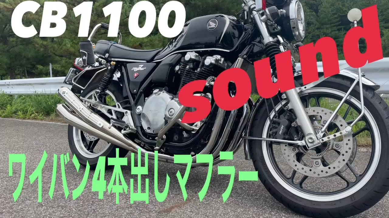 【CB1100】ホンダ CB1100 ワイバン4本出しマフラーサウンド - YouTube