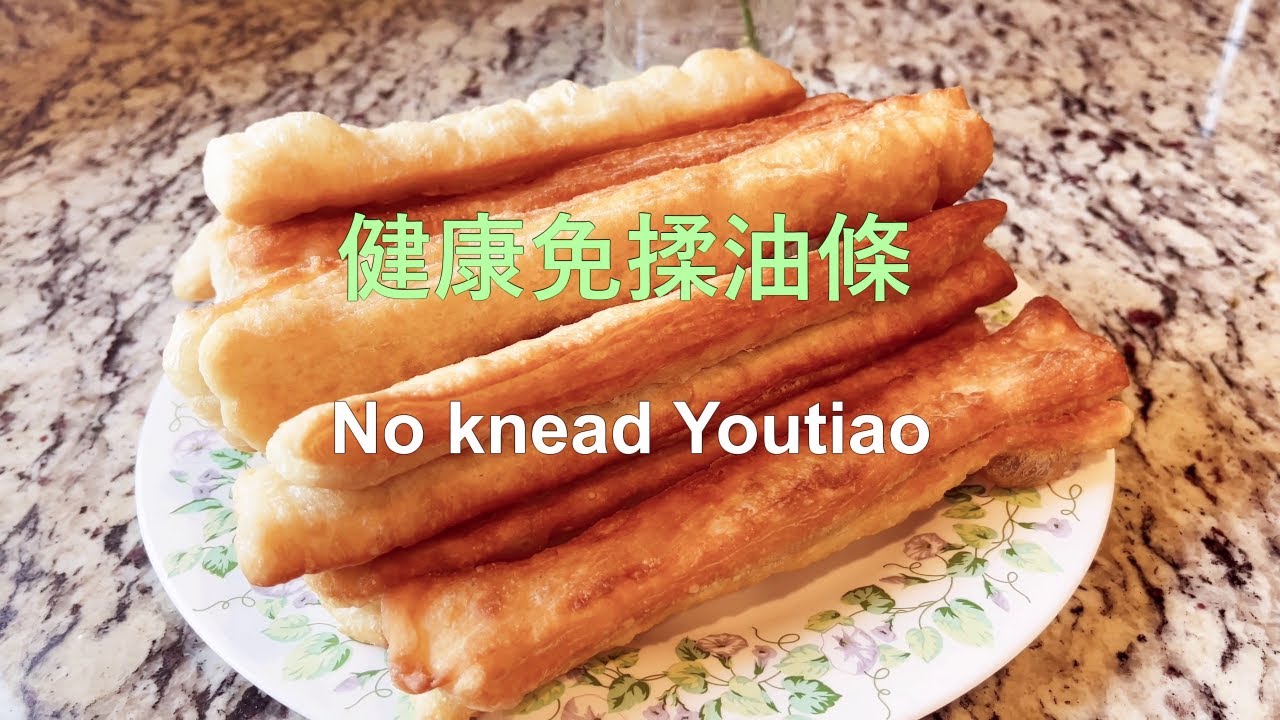 健康免揉油條 No Knead Deep Fried Sticks Youtiao - YouTube