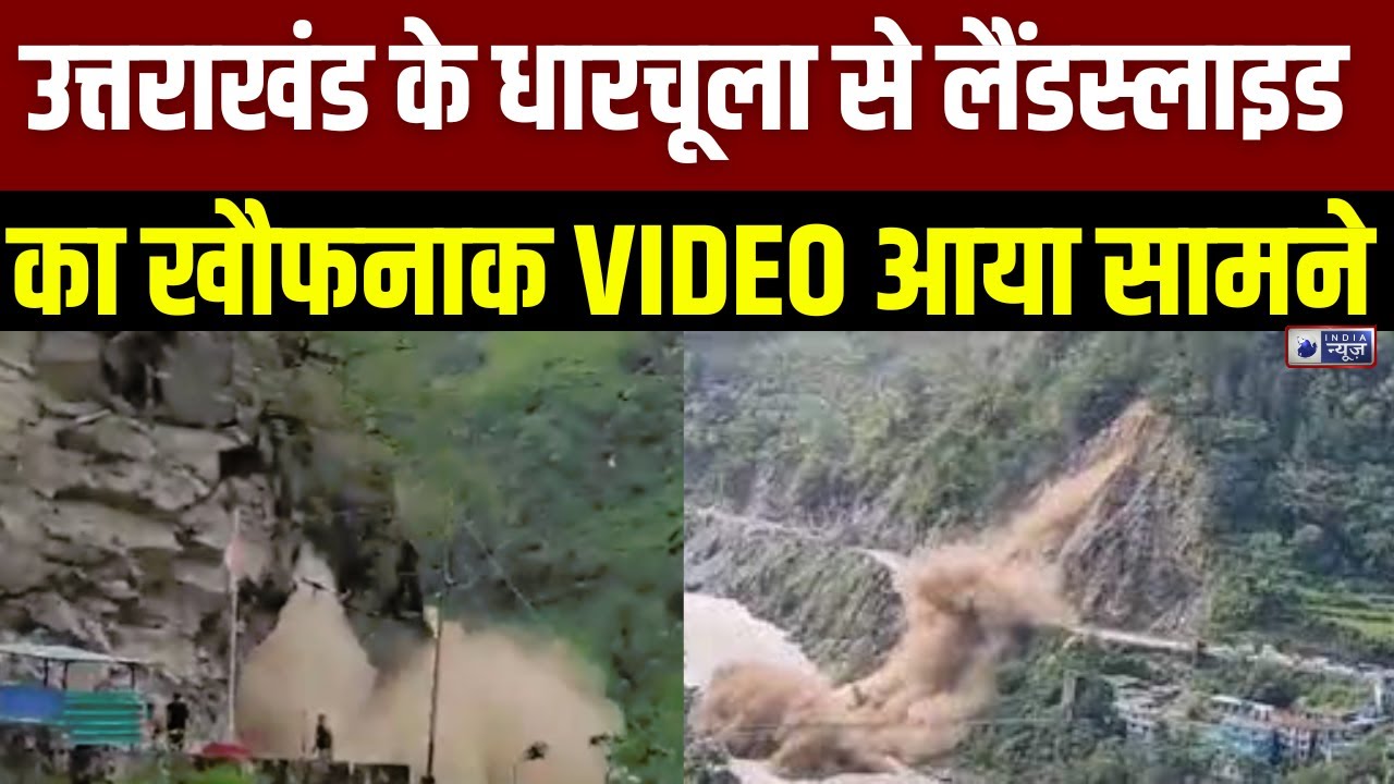 Dharchula landslide video:धारचूला तवाघाट में सड़क पर भयंकर लैंडस्लाइड ...